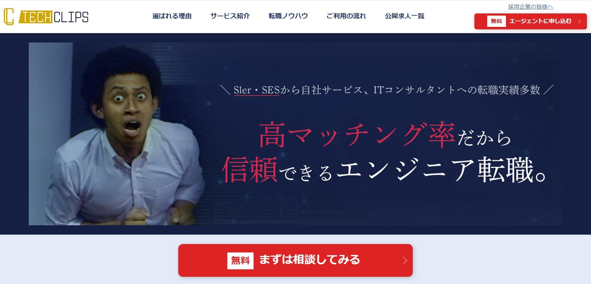 TechClipsエージェントのリアルな評判・口コミ｜5つのメリットと転職で利用すべき人を解説