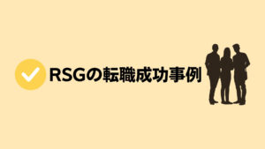 【RSG Construction Agentの評判】実際の口コミからおすすめな人を解説