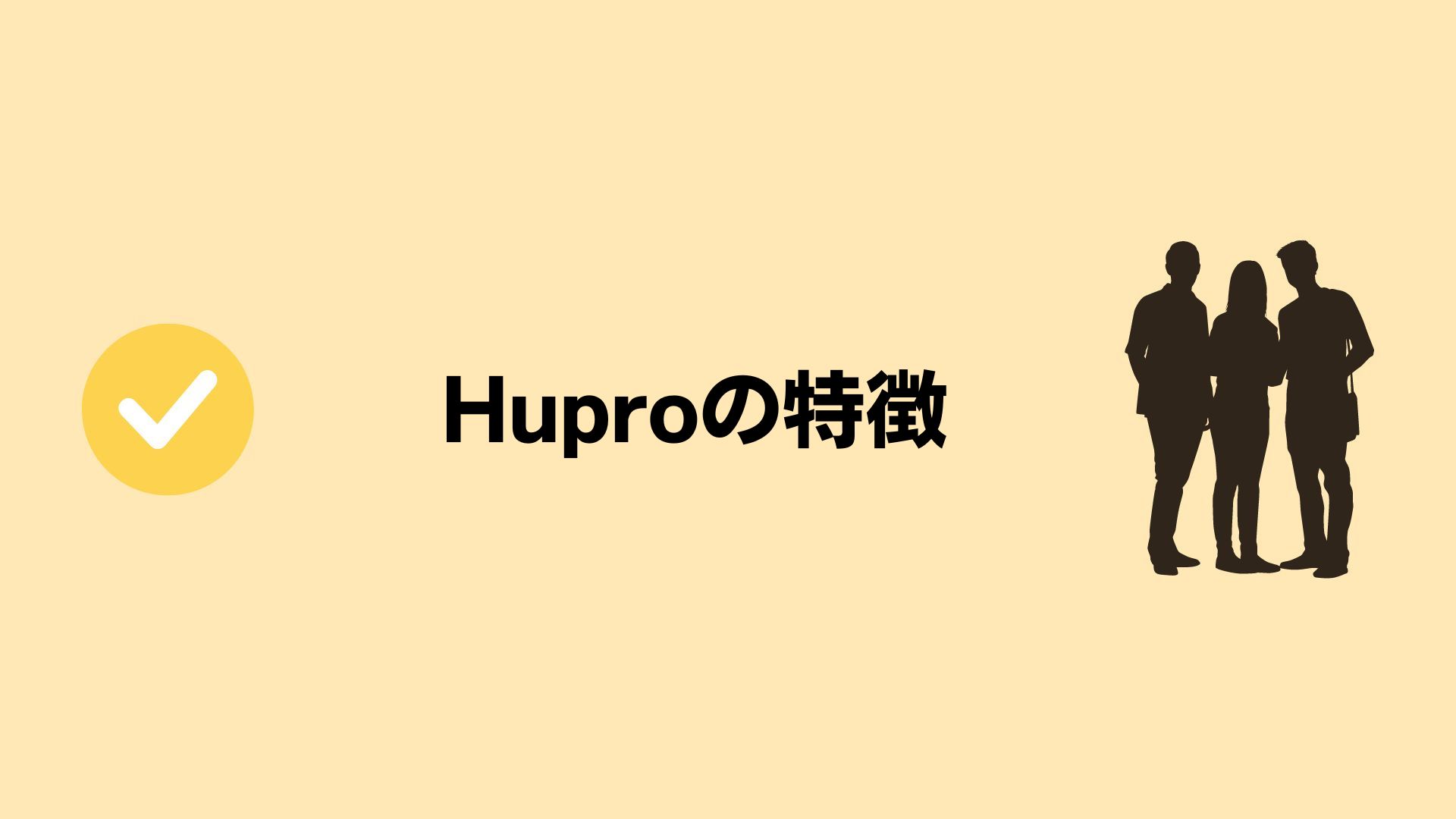 ヒュープロ（Hupro）のリアルな評判・口コミ｜6つの特徴と転職で利用すべき人を解説