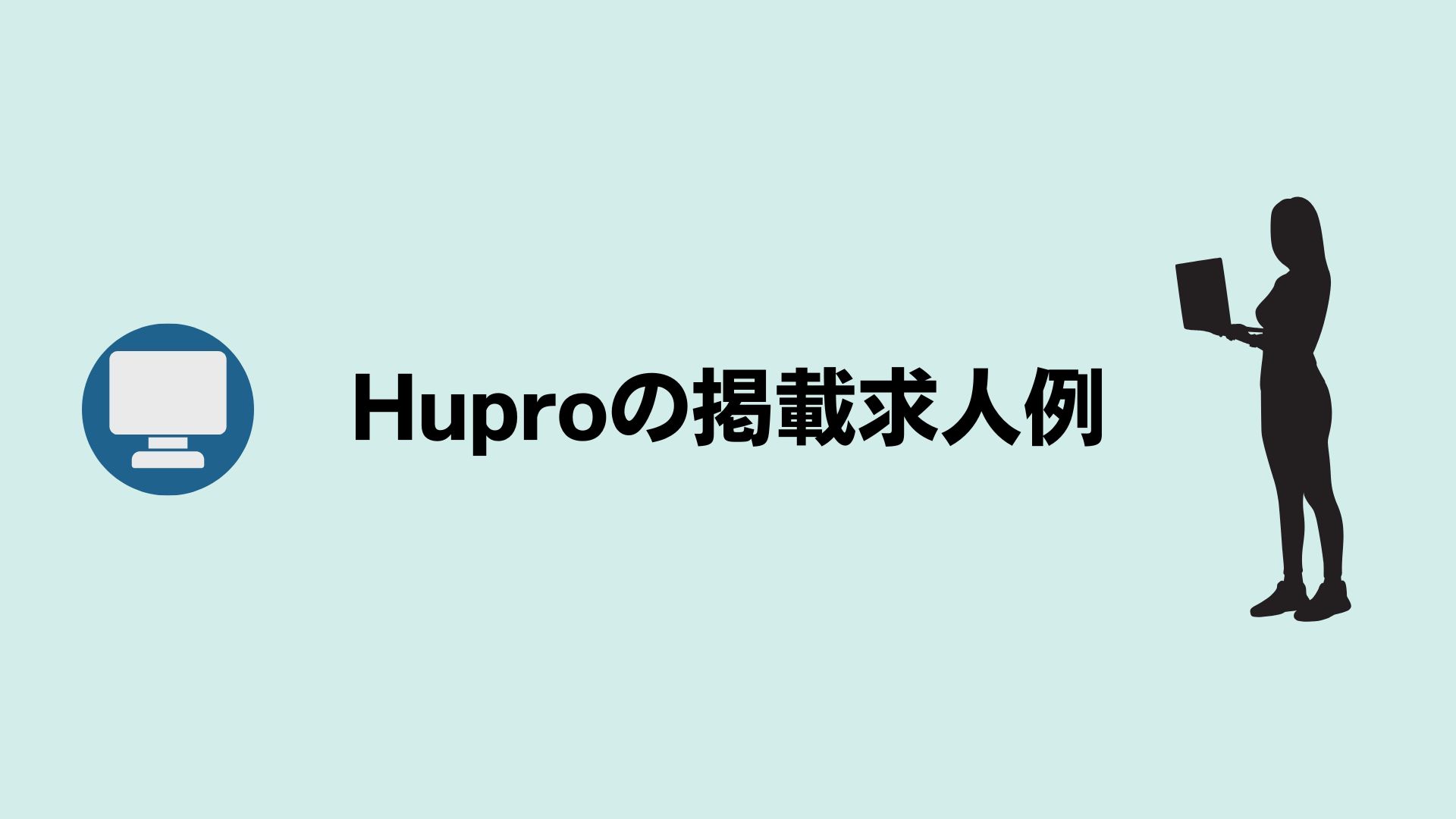 ヒュープロ（Hupro）のリアルな評判・口コミ｜6つの特徴と転職で利用すべき人を解説