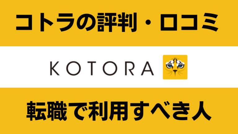 コトラ（KOTORA）のリアルな評判・口コミ｜6つの特徴と転職で利用すべき人を解説