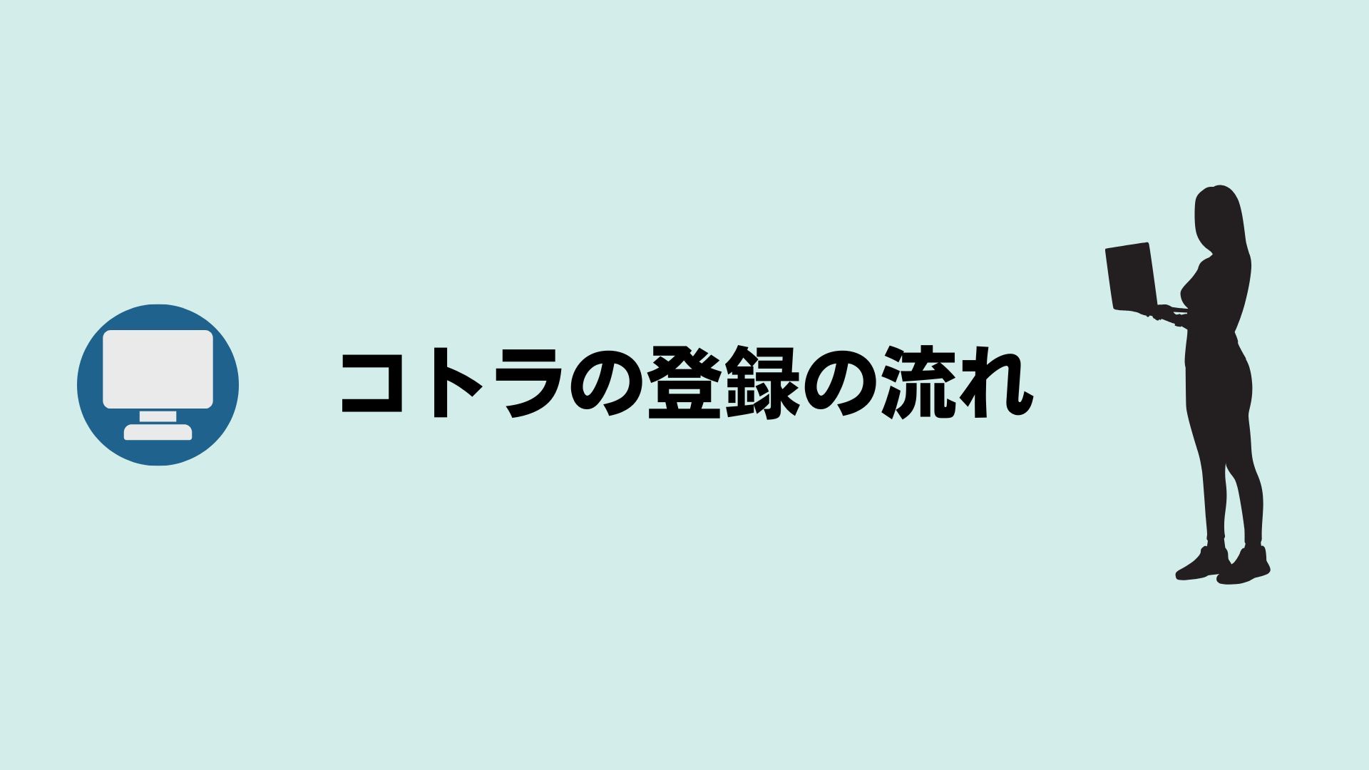 コトラ（KOTORA）のリアルな評判・口コミ｜6つの特徴と転職で利用すべき人を解説
