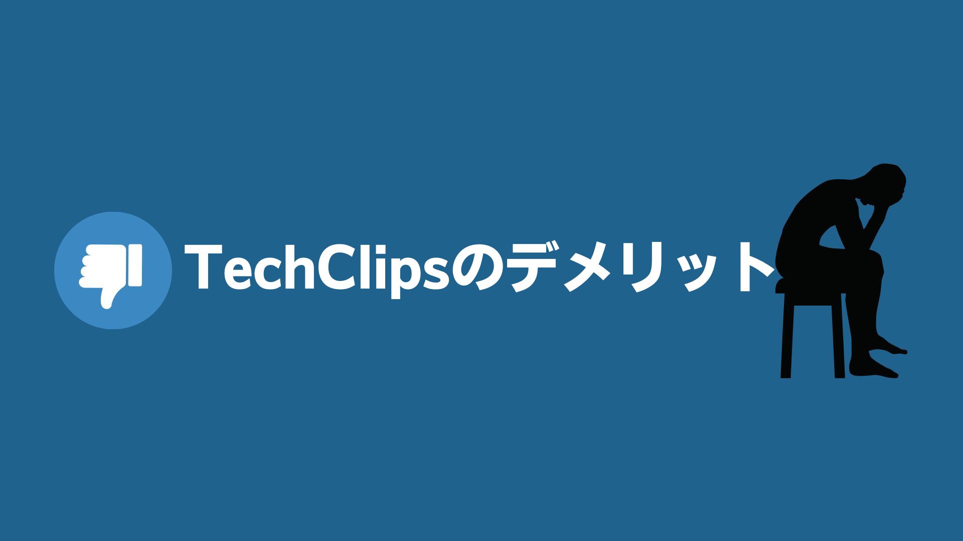 TechClipsエージェントのリアルな評判・口コミ｜5つのメリットと転職で利用すべき人を解説