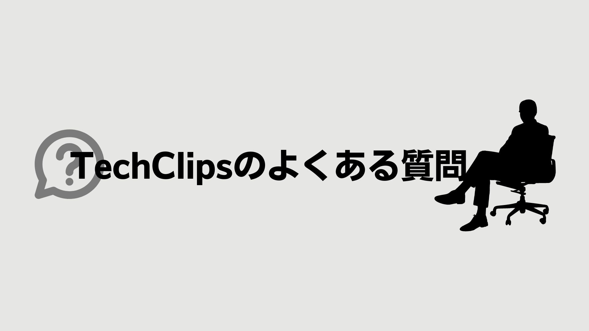 TechClipsエージェントのリアルな評判・口コミ｜5つのメリットと転職で利用すべき人を解説