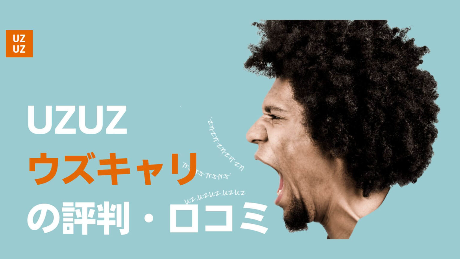 UZUZ（ウズキャリ）のやばい？！評判・口コミ｜7つの特徴と転職で利用すべき人を解説