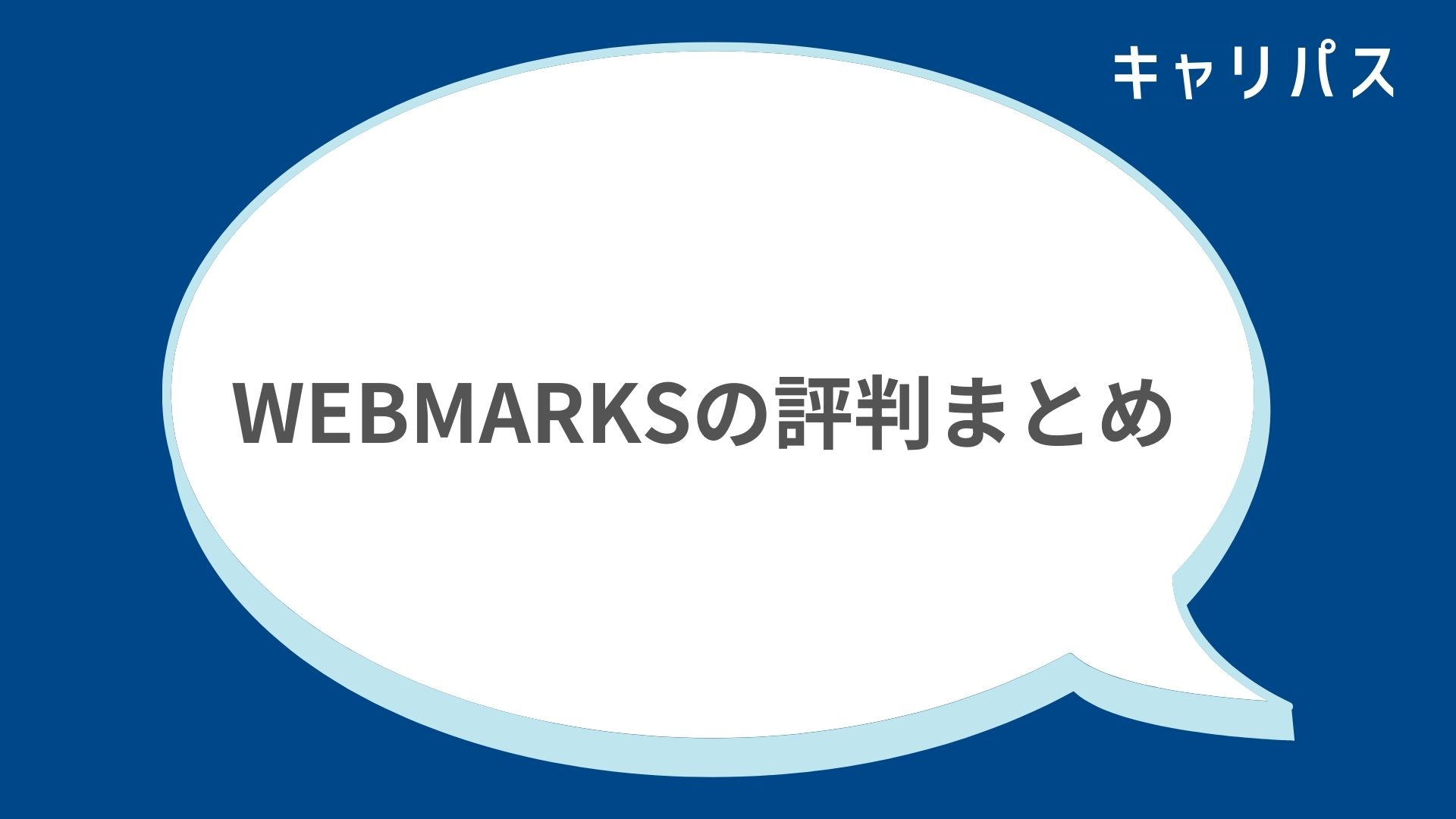 WEBMARKS（ウェブマークス）の評判・口コミ｜未経験から3ヶ月でSEOマーケターになれるスクール