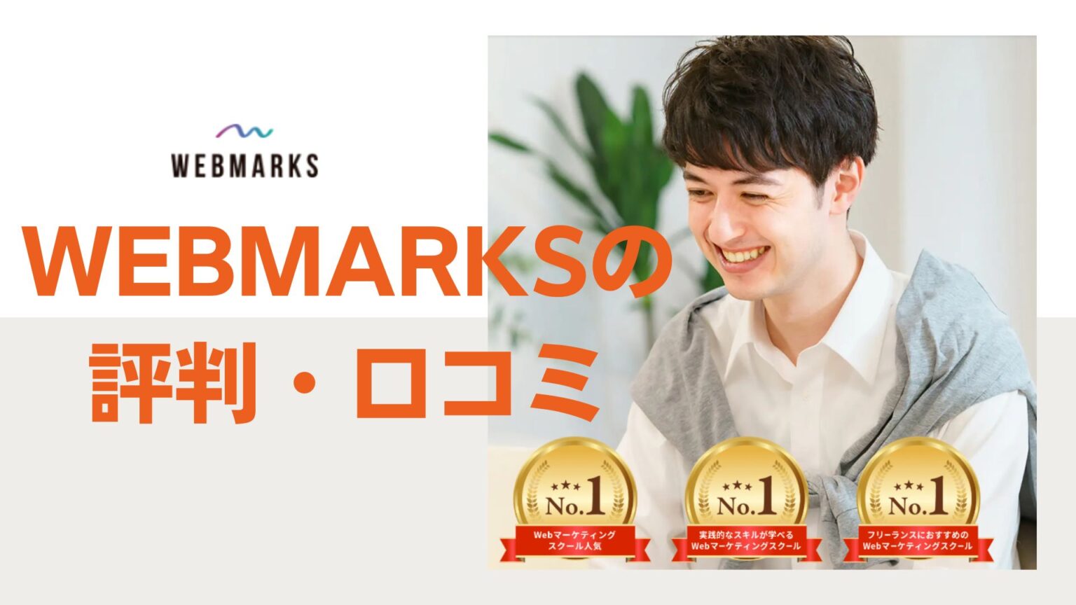 WEBMARKS（ウェブマークス）の評判・口コミ｜未経験から3ヶ月でSEOマーケターになれるスクール