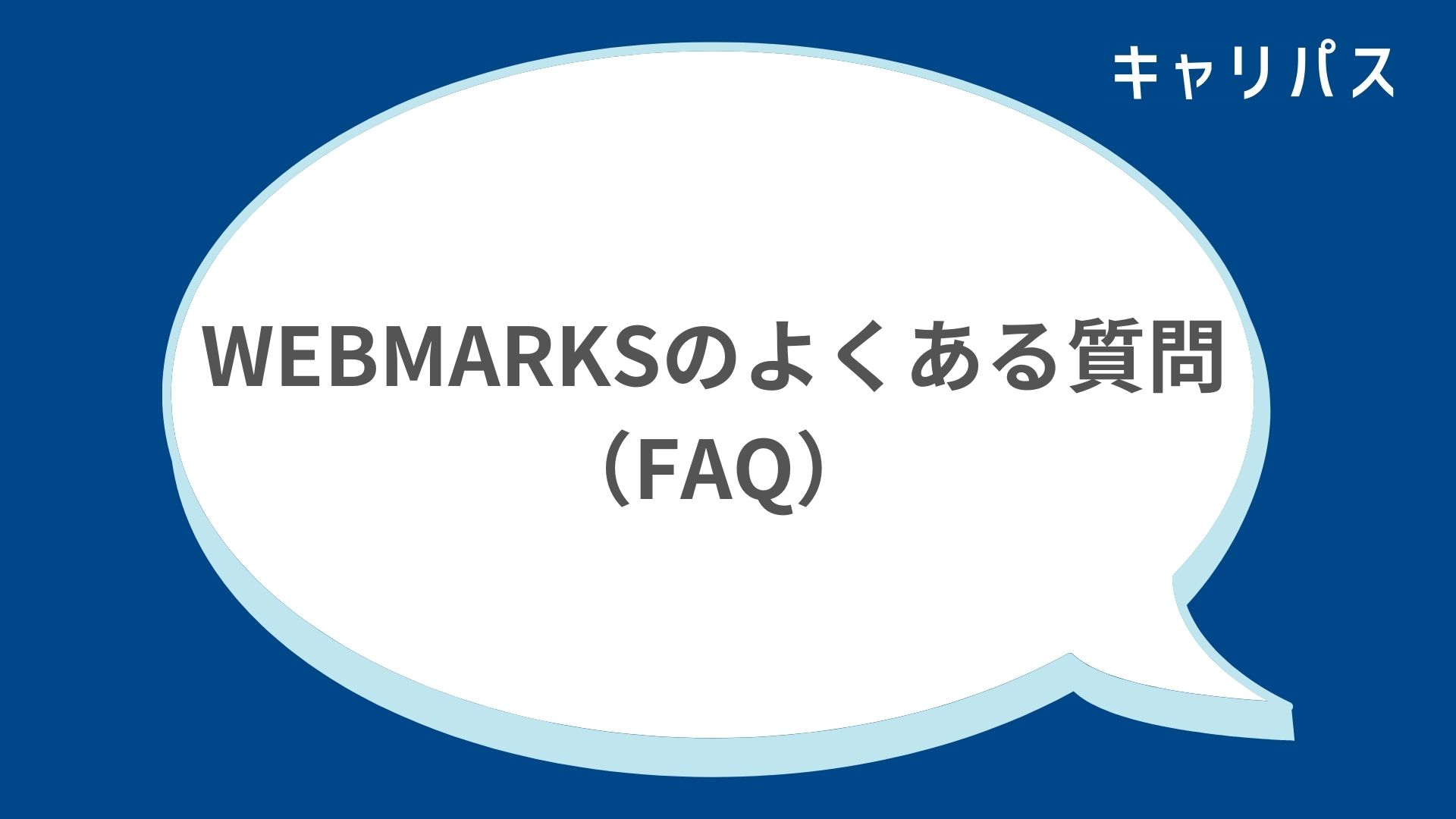 WEBMARKS（ウェブマークス）の評判・口コミ｜未経験から3ヶ月でSEOマーケターになれるスクール