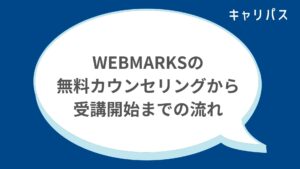 WEBMARKS（ウェブマークス）の評判・口コミ｜未経験から3ヶ月でSEOマーケターになれるスクール