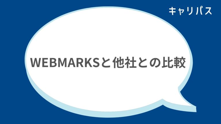 WEBMARKS（ウェブマークス）の評判・口コミ｜未経験から3ヶ月でSEOマーケターになれるスクール
