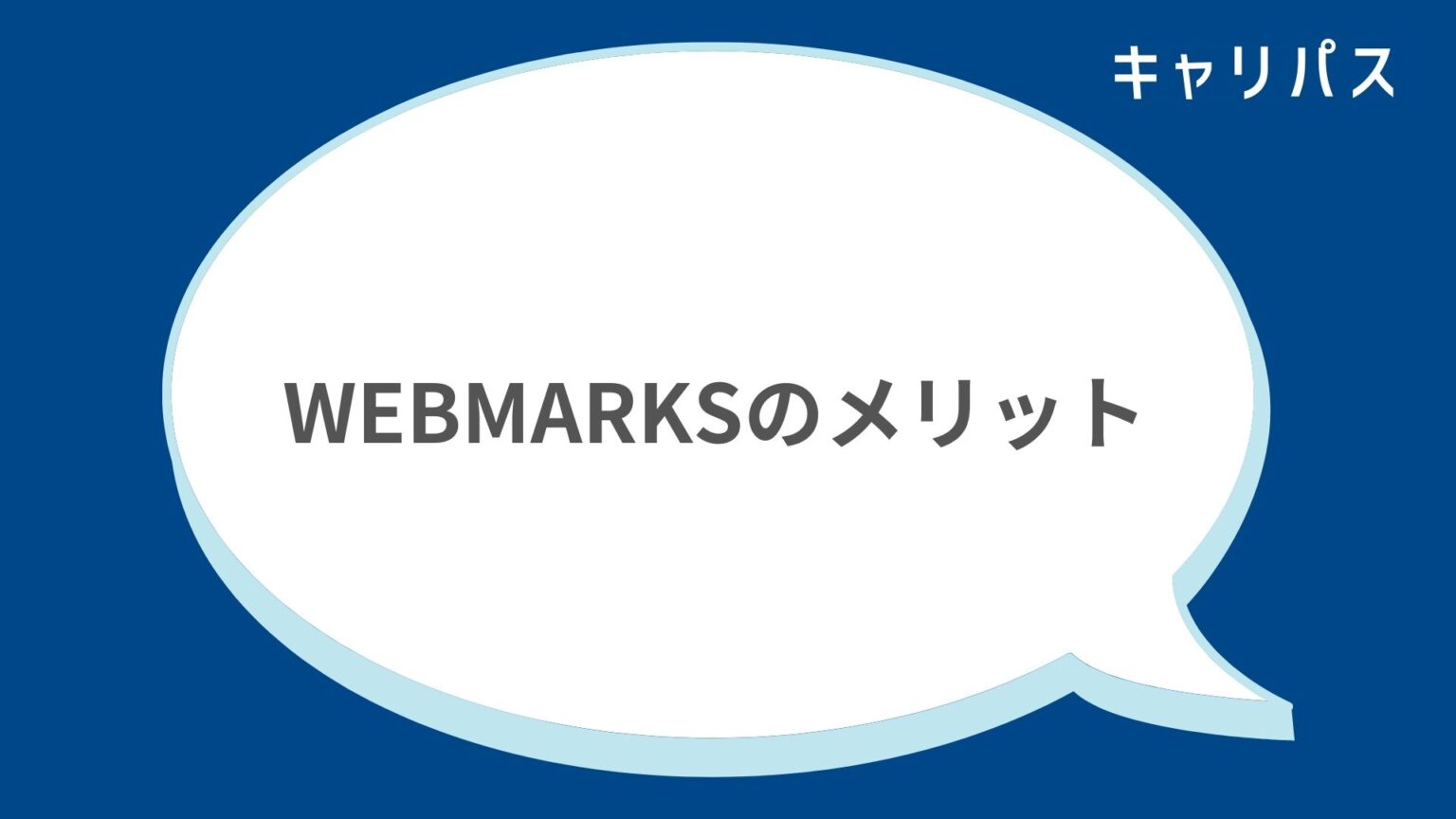 WEBMARKS（ウェブマークス）の評判・口コミ｜未経験から3ヶ月でSEOマーケターになれるスクール
