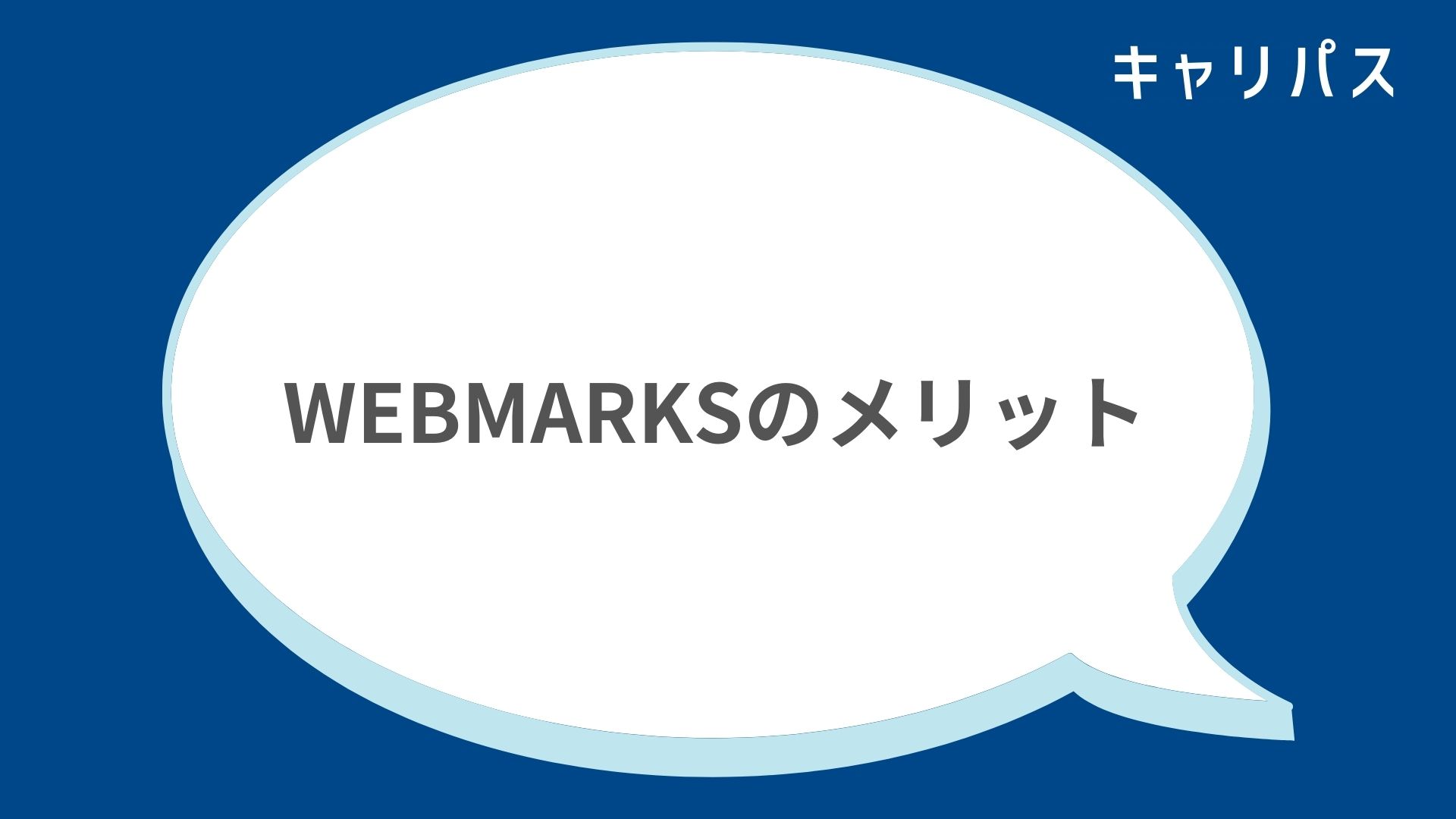WEBMARKS（ウェブマークス）の評判・口コミ｜未経験から3ヶ月でSEOマーケターになれるスクール